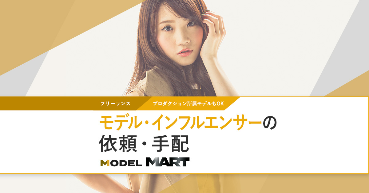 全国のモデル一覧｜モデルMART